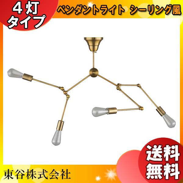 ●送料無料 ※沖縄・離島は別途送料が掛かります。●商品名：スポットシーリング風 アーム可動 4灯ペンダントライト●カラー：ゴールド●付属電球：エジソン球 60W●材質：スチール(粉体塗装)●組立：組立式●原産地：中国●サイズ：W109-71...