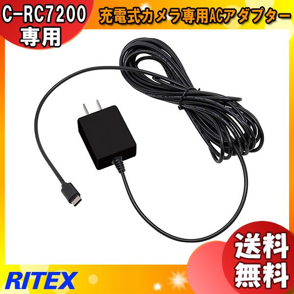 ●メーカー：株式会社ムサシ●ブランド名：RITEX ライテックス●商品名：充電式カメラ専用ACアダプター●品番：C-RC7201●JANコード：4954849472015●本体サイズ：W38×D22×H62mm ※ケーブル除く●重量：約13...