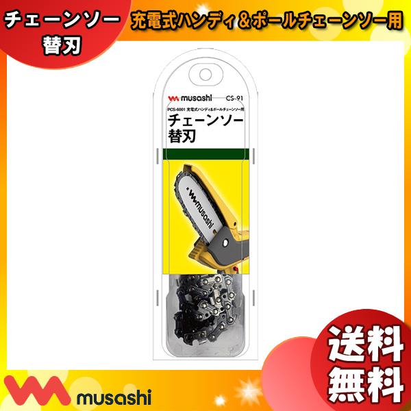 ●商品名：PCS-6001充電式ハンディ＆ポールチェーンソー用 チェーンソー替刃●型番：CS-91●メーカー：ムサシ●本体サイズ：長さ6インチ、ピッチ3/8インチ、ドライブリンク数28●本体重量：80g●対応機種：充電式ハンディ＆ポールチェ...