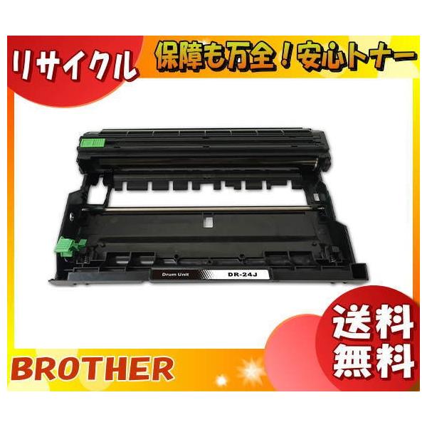 ■ブラザー DR-24J ドラムユニット (リサイクル)■対応機種：MFC-L2750DW・MFC-L2730DN・DCP-L2550DW・DCP-L2535D・FAX-L2710DN・HL-L2375DW・HL-L2370DN・HL-L2...