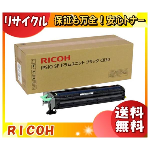 ■リコー　ドラムユニット C830 ブラック■対応機種/IPSIO SP C830/IPSIO SP C830M/IPSIO SP C831/IPSIO SP C831M■印刷可能枚数/約60000枚■納期について/即日出荷可能。イレギュラ...
