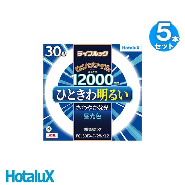 ●5個セット 送料無料！●FCL30EX-D/28-XL2HotaluX株式会社ホタルクス３０形ライフルックロングタイム定格寿命:１２０００時間！ひときわ明るい白くさわやかな光昼光色環形蛍光ランプ（サークライン）FCL30EX-D/28-X...