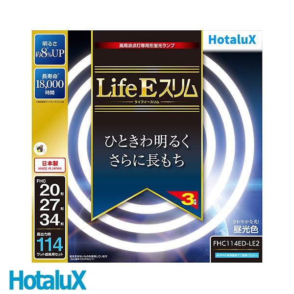 送料無料！HotaluX株式会社ホタルクス高周波点灯専用形蛍光ランプライフEホタルックスリム●品名：FHC114ED-LE2色温度 6,700Kの透き通った光色。透明感が漂い、さわやかな雰囲気を作り出すライフルック。白色を美しく引き立て、す...