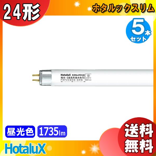HotaluX株式会社ホタルクスホタルックスリム  高周波点灯専用 Ｈｆ形蛍光ランプ 残光・3波長形昼光色 色温度6700K Hf24形FHF24SED-SHG224ワット電源切れてもほのかに光るホタルックスリムＤ●HotaluX  ホタル...