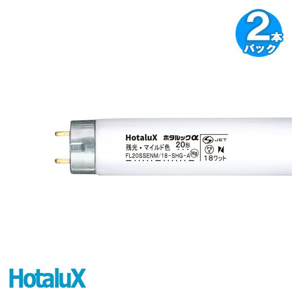 HotaluX ホタルクス ホタルックα― 直管蛍光灯 丸形蛍光灯、生産終了 ―2023年のスイスジュネーブ会議において、2027年末までに直管蛍光灯と丸形蛍光灯の生産終了と輸出入禁止が決定2025年末での生産終了・輸入出禁止が既に決まって...