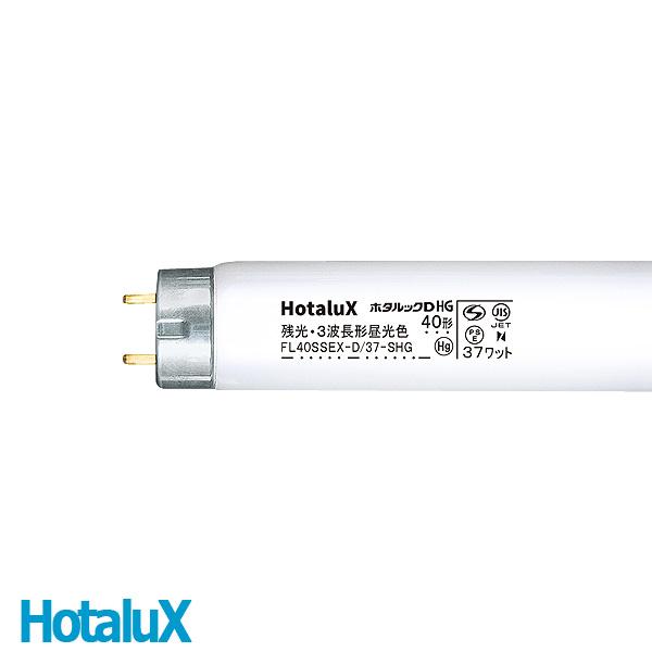 送料無料！HotaluX ホタルックホタルックは消灯後、ランプ自身が残光効果を持つユニークな蛍光ランプです。ホタルック蛍光体層がランプの内側に施されており、10分以上の点灯でスイッチを切った後、淡いブルーグリーンの残光がほのかに発光します。...