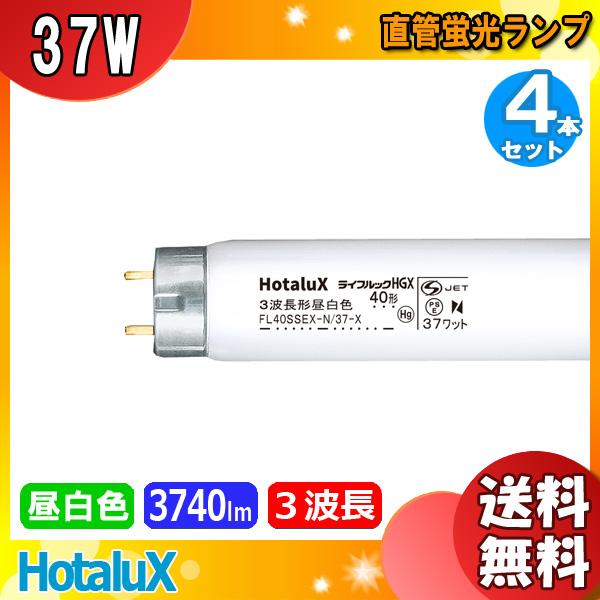 HotaluX（ホタルクス） ライフラルック N-HGX・直管スタータ形　40形●品名： ＦＬ４０ＳＳＥＸ-Ｎ/３７-Ｘ２●口金：G13●寸法（mm）：管径28.0  管長1,198●定格ランプ電力（W）：37●全光束（lm）：3,740●...