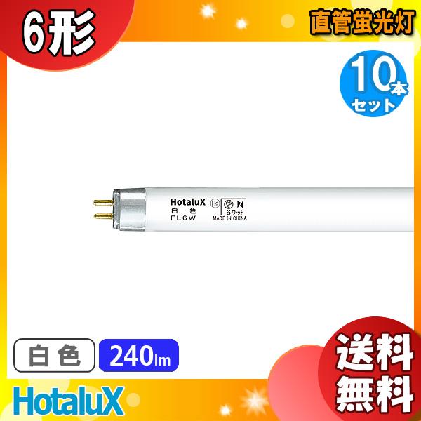 ホタルクス FL6W 白色 6ワット 直管スタータ形 ライフライン 白色