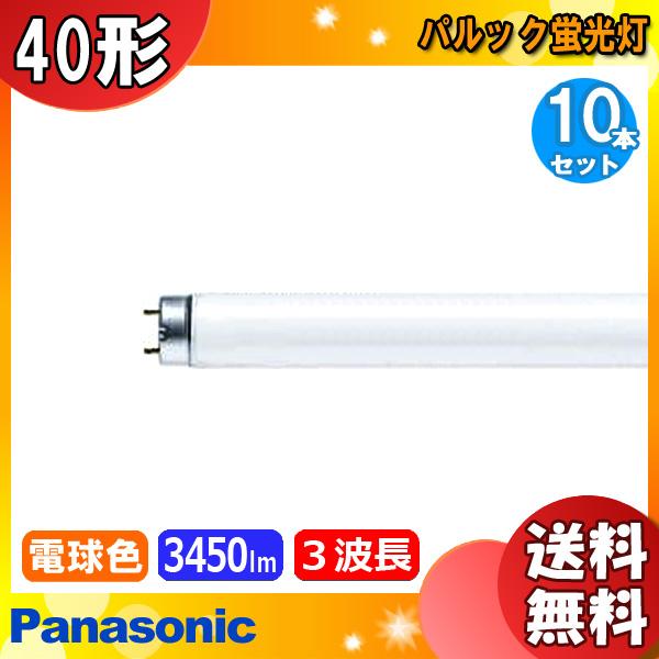 ※２０２４年１２月末受注終了●１０本セット　送料無料！●Ｐａｎａｓｏｎｉｃ　ＦＬＲ４０Ｓ・ＥＸ-Ｌ/Ｍ　パルック　電球色　４０形　ラピッドスタート（FLR40S・EX-L/MF3D）Panasonic　パナソニックパナソニック株式会社ライテ...