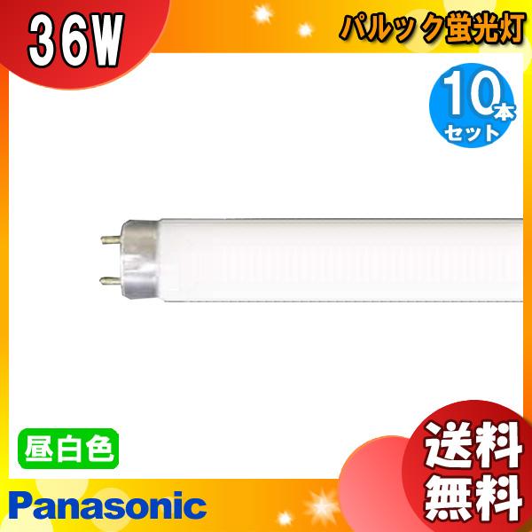 ●１０本セット 送料無料●FLR40S・EX-N/M-X・36F3DPanasonic パナソニックパナソニック株式会社ライティング事業部●品名：パルック蛍光灯明るさを損なわずに色の見え方を向上させた3波長域発光形蛍光灯。比視感度(人の目が...