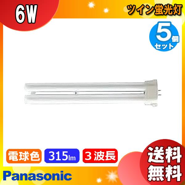 ●5個セット　送料無料！●パナソニック FPL6EX-LF3 コンパクト蛍光灯 6形 6W 3波長形 電球色 FPL6EXLF3 FPL6EXLPanasonic　パナソニックパナソニック株式会社ライティング事業部●メーカー：パナソニック●...