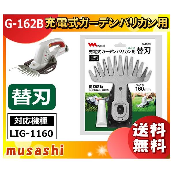 ●商品名：ムサシ LiG-1160用充電式ガーデンバリカン用替刃●型番：G162B(G-162B)●メーカー：ムサシ●パッケージサイズ：約180×235(mm)●適応機種：LiG-1160