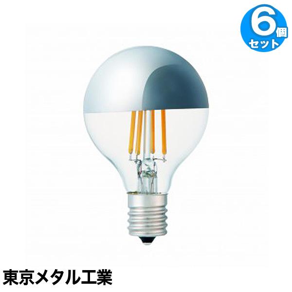 ●6個セット 送料無料！東京メタル工業調光可能！LED電球 アルミ真空蒸着ミラー フィラメントタイプ40W相当 シルバー品番：LDG4LSV40WＥ17TM●材質：ガラス●口金：E17●使用電圧：AC100V●消費電力：3.8W●全光束：4...