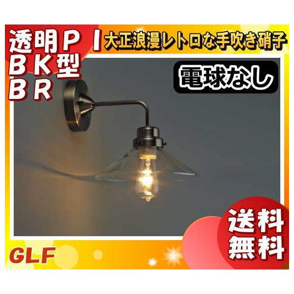 クラシカルな照明、レトロな照明なら　後藤照明株式会社へ。-100年企業-GLF 後藤照明株式会社 歴史と ロマンの灯りGotoh Lighting Factroy co.,ltd.  SINCE 1895●送料無料※沖縄・離島地域への配送は...
