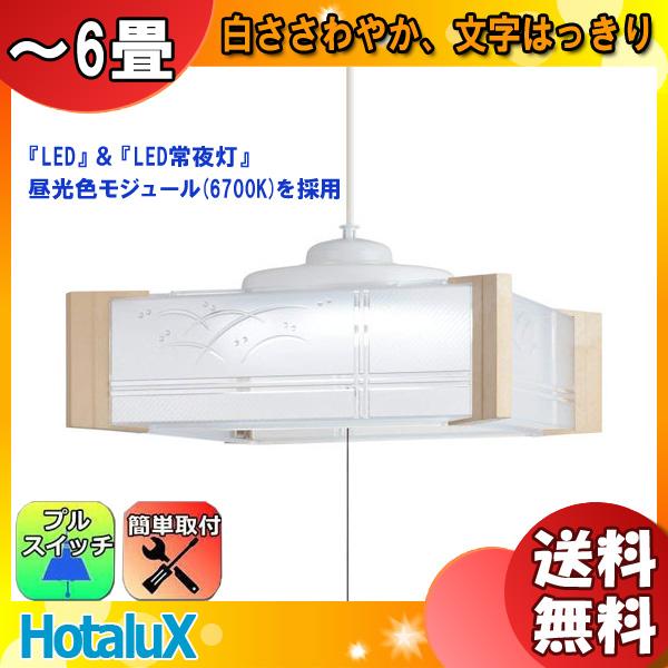 HotaluX 株式会社ホタルクス[旧NECライティング]●NEC LEDペンダントライト●〜6畳●型番：HCDA0659●よみかき光●調光：プルスイッチ全灯→調光（50％）→LED常夜灯→滅●LED常夜灯●簡単取付1●光源色：昼光色●相関...