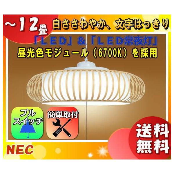 ●送料無料！●メーカー:Hotalux ホタルクス●ブランド名：NEC●品番: HCDD1256●商品名：LED和風ペンダントライト●適用畳数：〜12畳●白ささわやか、文字はっきり「よみかき光」●マルチアングルシステム搭載●LED常夜灯搭載...