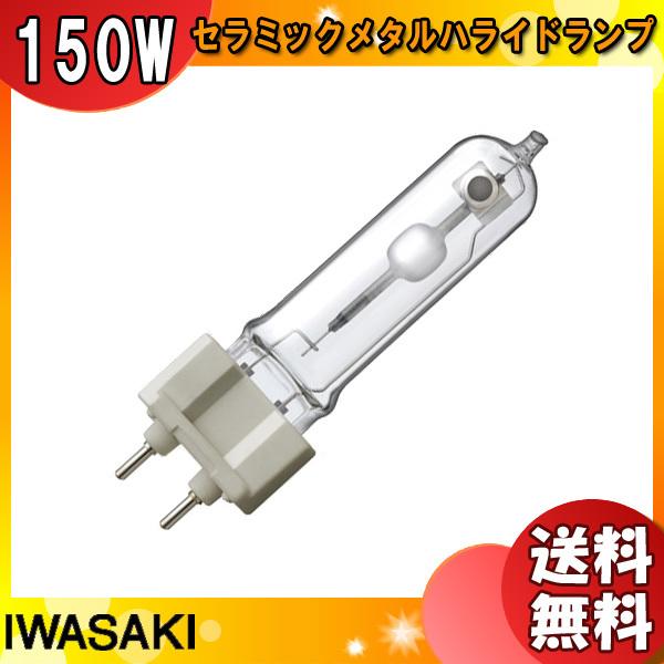 ●型番：MT150CE-W/G12-2●メーカー：岩崎電気●色：白色●ワット数：150W●形：透明形●点灯方向：任意●ランプ電圧：90V●ランプ電流：1.63A●全光束：16000lm●相関色温度：4200K●平均演色評価数：Ra93●定格...