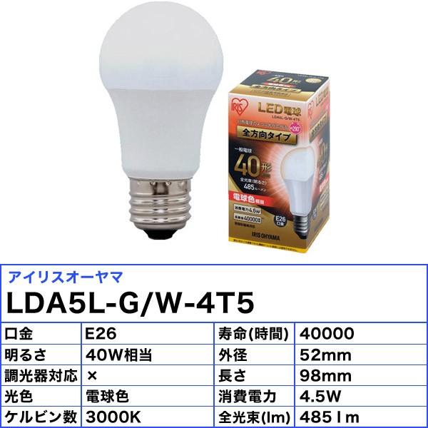 アイリスオーヤマ LDA5L-G/W-4T5 LED電球 40W 電球色 E26 密閉対応 全方向 [5年保証]「J1S」LDA5LGW4T5「送料区分A」 :IRIS-LDA5LGW4T5 ...