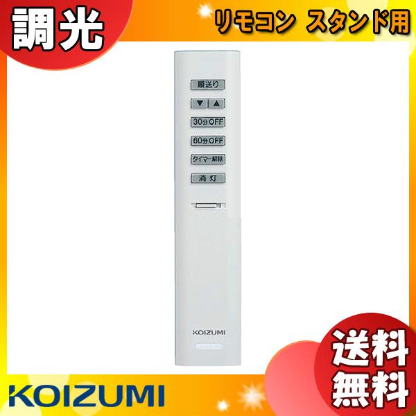 ●送料無料●メーカー：KOIZUMI/コイズミ照明●KOIZUMI Sunset調光リモコン スタンド用 2ch●型番：KRF-TB-7A●適合電池：単三形乾電池 2本●対象本体品番 AT43719L、AT43718L、AT43714L、A...
