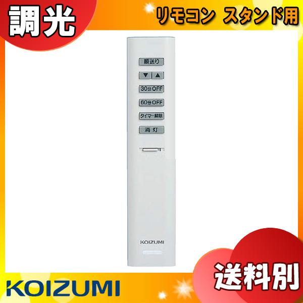 ●送料別●メーカー：KOIZUMI/コイズミ照明●KOIZUMI Sunset調光リモコン スタンド用 2ch●型番：KRF-TB-7A●適合電池：単三形乾電池 2本●対象本体品番 AT43719L、AT43718L、AT43714L、AT...