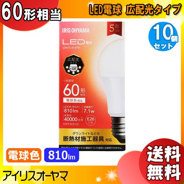 ●１０個セット　送料無料！●アイリスオーヤマ　５年保証●ＬＥＤ電球　Ｅ２６　広配光　電球色　６０形　（８１０ｌｍ）　ＬＤＡ７Ｌ-Ｇ-６Ｔ８トップランナー制度対応、２０２７年度省エネ法目標基準値達成！白熱電球のように広範囲に明るい広配光タイプ...