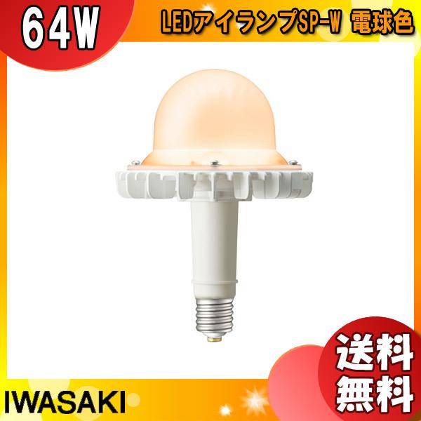 ■メーカー：IWASAKI■型番：LDGS64L-H-E39/HB/DX150A■ランプ使用温度範囲：-20℃〜+40℃ ※クリスタルセードと組合せる場合は35℃まで■本体：アルミダイカスト■グローブ：ポリカーボネート■仕上色：白色塗装■種...