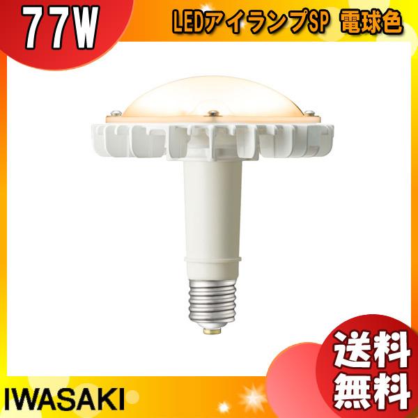 ■メーカー：IWASAKI■型番：LDRS77L-H-E39/HS/H300A■ランプ使用温度範囲：-20℃〜+40℃ セード併用不可(屋外用)■本体：アルミダイカスト■グローブ：ポリカーボネート■仕上色：白色塗装■種類(ワット数)：77W...