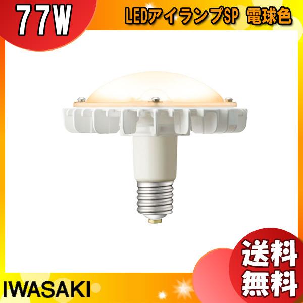 ■メーカー：IWASAKI■型番：LDRS77L-H-E39/S/H300A■ランプ使用温度範囲：-20℃〜+40℃ セード併用不可(屋外用)■本体：アルミダイカスト■グローブ：ポリカーボネート■仕上色：白色塗装■種類(ワット数)：77W(...