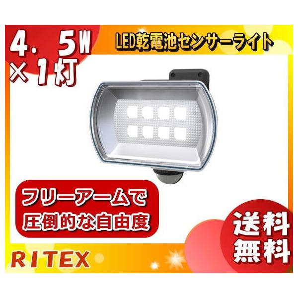 ●メーカー：株式会社ムサシ●ブランド名：RITEX ライテックス●商品名：4.5W ワイド フリーアーム式 LED乾電池センサーライト●品番：LED-150 明るさ最高峰／電池寿命660日！ フリーアームで圧倒的自由度！・コーナー_方向が自...