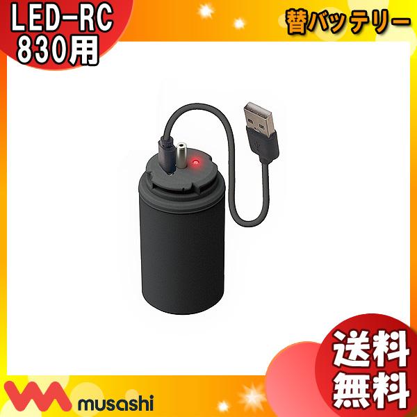 ●メーカー：ムサシ●品名：LED-RC830用替バッテリー●品番：LED-RC830B●JANコード：4954849540141●本体サイズ：W45×D45×H95mm●重量：160g