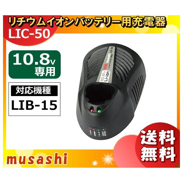 ●商品名：ムサシ リチウムイオンLi-ion10.8V用充電器●型番：LIC50(LIC-50)●メーカー：ムサシ●入力電圧 ：AC100-120V●入力周波数 ：50-60Hz●入力容量 ：550mA●出力電圧 ：DC12V●出力電流 ：...