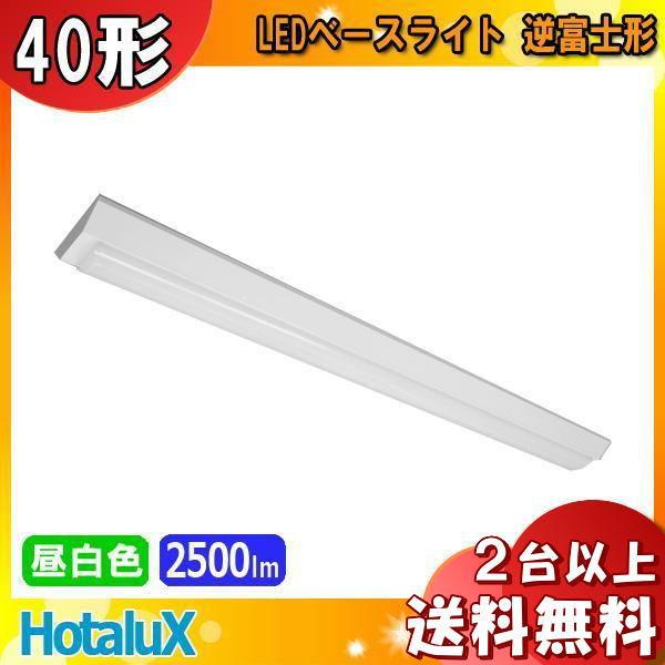 こちらの商品は、2台以上購入で送料無料になります。1台の場合は表記の送料が別途かかかります。注文確定後に弊社にて送料を追加となります。●メーカー：ホタルクス(NEC)●型番：MVDB4104/25N5-N8●カテゴリ：ＬＥＤ一体型ベース照明...