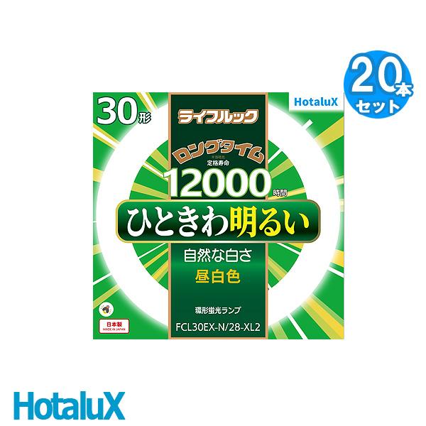 ●20個セット  送料無料！●FCL30EX-N/28-XL2HotaluX株式会社ホタルクス３０形ライフルックロングタイム定格寿命:１２０００時間！ひときわ明るい自然な白さ昼白色環形蛍光ランプ（サークライン）FCL30EX-N/28-XL...