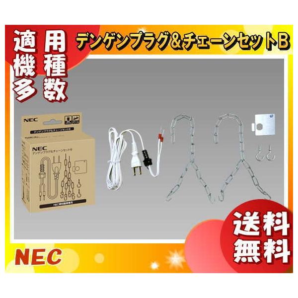 ●送料無料！●メーカー：HotaluX ホタルクス●ブランド：NEC●品番：デンゲンプラグ・チェーンセットB●商品名：適用機種をチェーン吊に変更可能！照明器具を吊下げて設置可能、高い天井や柱がある場所でも効率よく最適な明るさが得られます。ま...
