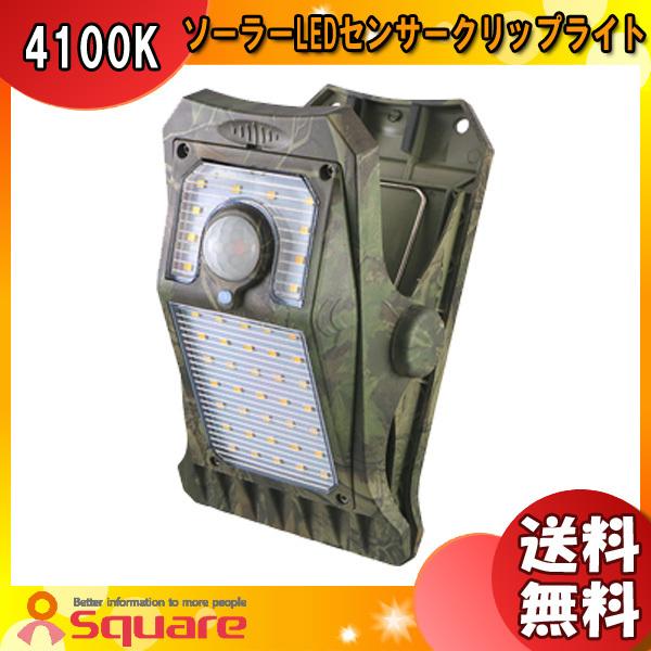●商品名：ソーラーLED・センサークリップライト●型番：OL-336C●メーカー：オンスクエア●色：迷彩 カモ柄●本体サイズ：約W100×D98×H175mm●本体重量：約285g●電源：リチウムイオン充電池 3.7V 2500mAh(※内...