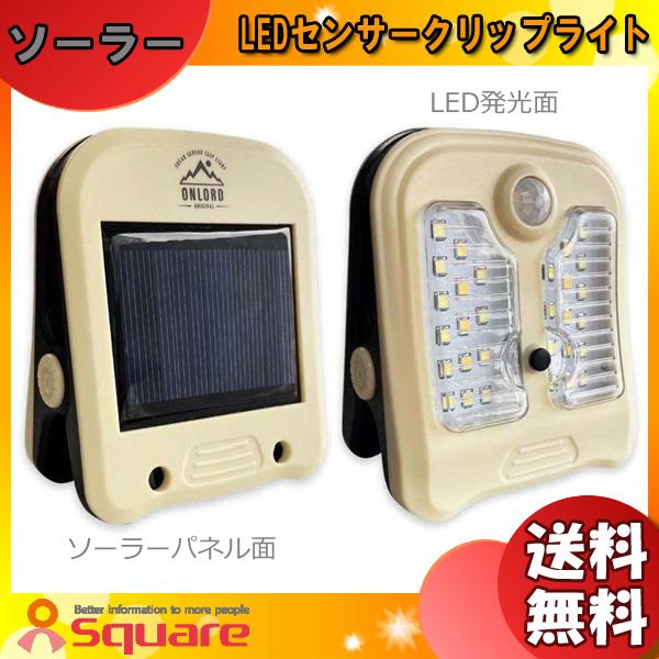 ●商品名：ソーラーLEDセンサークリップライト●型番：OL-338D●メーカー：オンスクエア●色：デザート●本体サイズ：約81×48×94mm (幅×奥行×高さ)●本体重量：約110g●動作温度：-10〜40℃●防水・防塵性能：IP65相当...