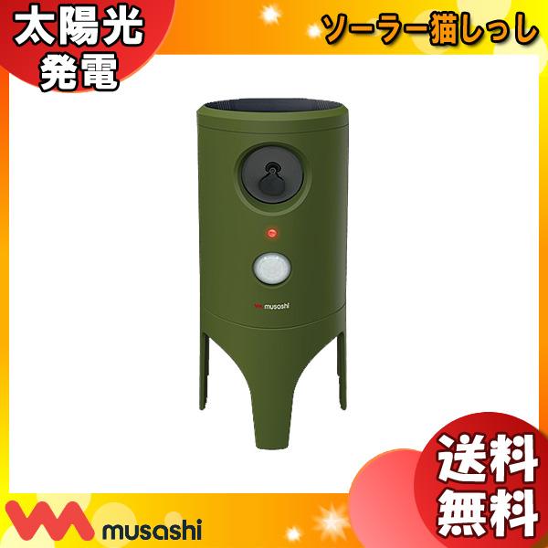 ●メーカー：ムサシ●品名：ソーラー猫しっし●品番：REP-610●JANコード：4954849356018●本体サイズ：本体のみ W100×D110×H142mm 台座取り付け時 W103×D110×H227mm●重量：約390g●電池：リ...