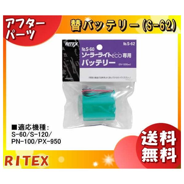 ●送料無料！●ムサシ ライテックス消耗品・オプションパーツ  S-62替バッテリー6V-1200mA●品番：S-62●商品名：替バッテリー6V-1200mA（S-62）●センサーライト用6V-1200mAの替バッテリー主に「ソーラーライトE...