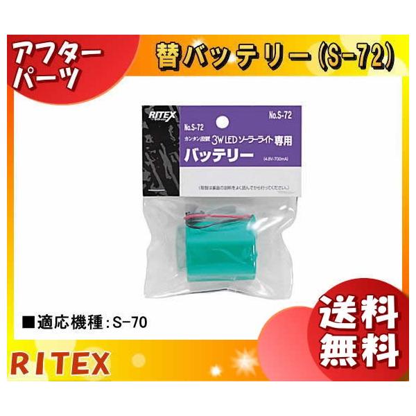 ●型番：S-72●替バッテリー4.8V-700mA（S-72）●センサーライト用4.8V-700mAの替バッテリーです。●適応機種：S-70