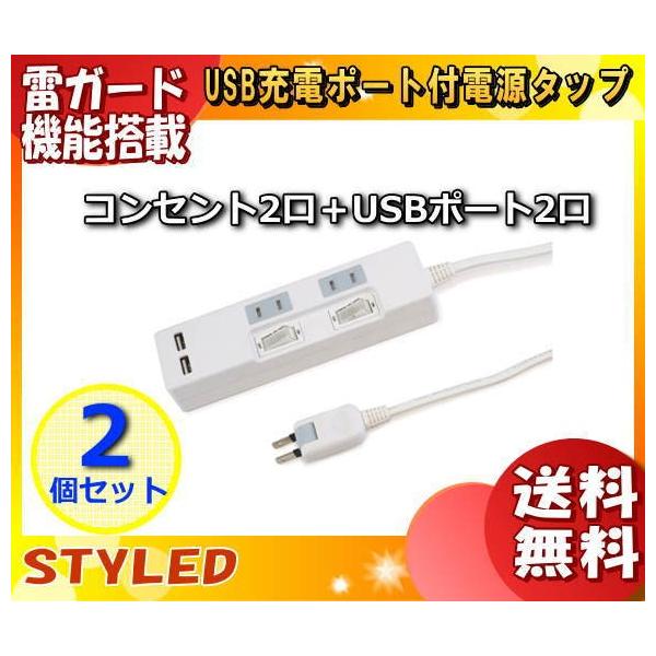 ●２個セットです。●商品名：USB充電ポート付電源タップ コンセント2口＋USBポート2口●メーカー：スタイルド●品番 ：STP2UA2W-2●材質：耐熱性ABS樹脂●コード長：2m●定格：AC125V　15A　50/60Hz●合計：140...