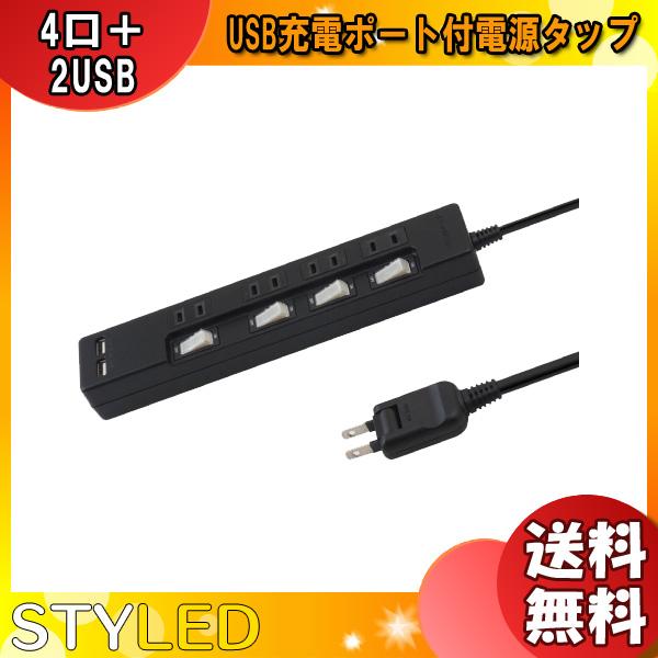 ●商品名：USB充電ポート付電源タップ●型番：STP4UA2B1●メーカー：STYLED●色：ブラック●コード長：1m●材質：耐熱性ABS樹脂●差込口・ポート：・コンセント差込口：　定格：AC125V 14A 50/60Hz　合計：1400...