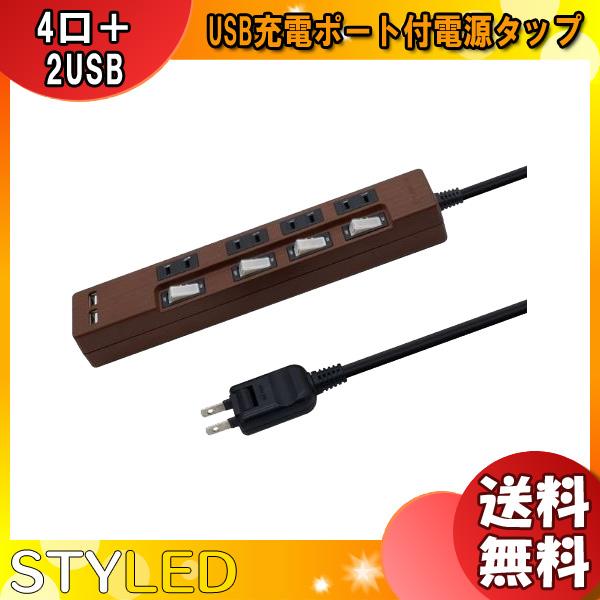 ●商品名：USB充電ポート付電源タップ●型番：STP4UA2DB-2●メーカー：STYLED●色：木目調●コード長：2m●材質：耐熱性ABS樹脂●差込口・ポート：・コンセント差込口：　定格：AC125V 14A 50/60Hz　合計：140...