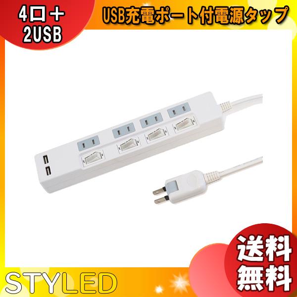 ●商品名：USB充電ポート付電源タップ●型番：STP4UA2W-1●メーカー：STYLED●色：ホワイト●コード長：1m●材質：耐熱性ABS樹脂●差込口・ポート：・コンセント差込口：　定格：AC125V 14A 50/60Hz　合計：140...