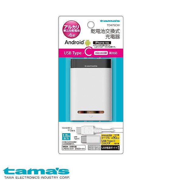 ●送料無料！多摩電子工業TD47SCW 乾電池交換式充電器アルカリ単3電池6本付 iphone、Android対応■特長スマホをより多く充電できる電池6本式。アルカリ乾電池6本付属。電池交換すれば、何度でも使用可能です。通電が分かりやすいL...