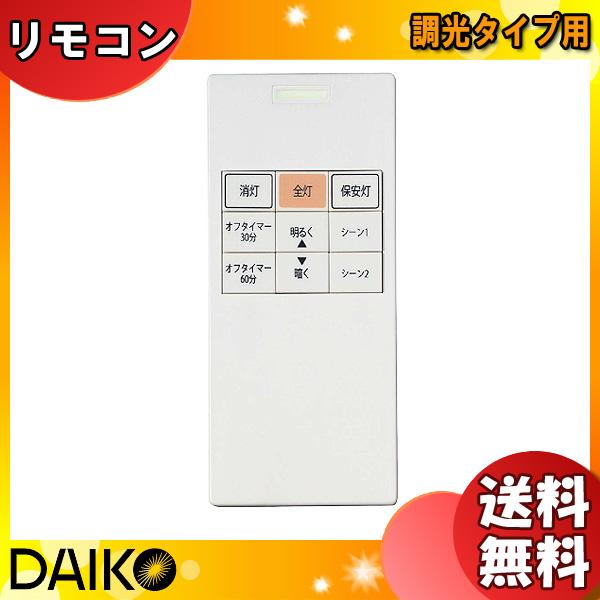 ●メーカー：DAIKO/大光電機●シリーズ名：LEDシーリング 調光タイプ用 付属リモコン●型番：TDSNW088F●適合電池：単四形乾電池 2本付き●操作距離3m※DP-38033の代替品です。※TDSNW088Eの後継品です●対象本体品...
