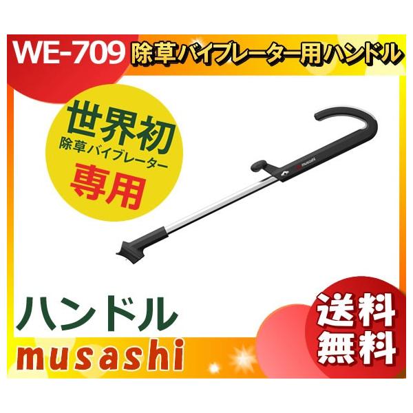 ●商品名：ムサシ 除草バイブレーター用 ハンドル　WE-709●型番：WE709●メーカー：ムサシ●パッケージサイズ：86 x 15 x 8.5 cm●重量：880 g