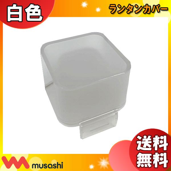 ●メーカー：ムサシ●品名：ランタンカバー白色●品番：WP-02N●JANコード：4954849992186●本体サイズ：W44×D41×H50mm●重量：23g●対応機種：充電式スーパーフラッシュライト6W 充電式 ぴかり MINI LIGHT