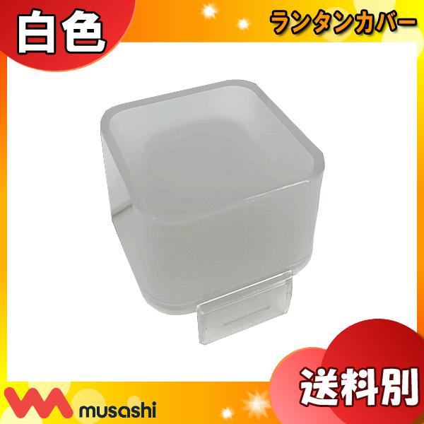 ●メーカー：ムサシ●品名：ランタンカバー白色●品番：WP-02N●JANコード：4954849992186●本体サイズ：W44×D41×H50mm●重量：23g●対応機種：充電式スーパーフラッシュライト6W 充電式 ぴかり MINI LIGHT