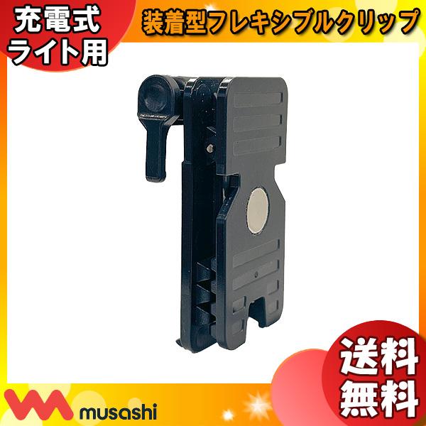 ●メーカー：ムサシ●品名：装着型フレキシブルクリップ●品番：WP-03CP●JANコード：4954849992216●本体サイズ：W28×D19×H51mm●重量：11g●対応機種：充電式スーパーフラッシュライト、充電式ぴかりMINI LIGHT