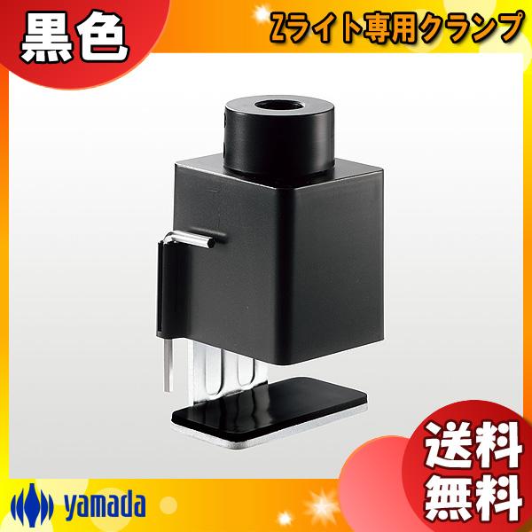 ●メーカー：山田照明●型番：Z-A17B●取付方法：クランプ●シリーズ名：Z-Light(ゼットライト)●色：黒●JANコード：4968478103721●コメント：Ｚライト専用クランプ。半世紀以上の歴史を持つZ-LIGHT(ゼットライト)...